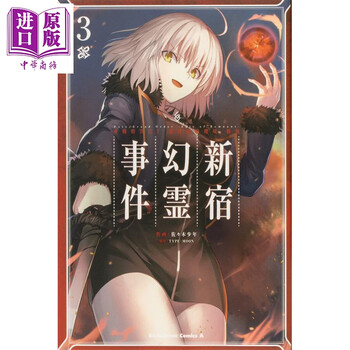 命运 冠位指定 Epic of Remnant 亚种特异点 恶性隔绝魔境 新宿幻灵事件3 漫画 日文原版 Fate/Grand Order
