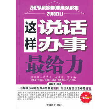 这样说话办事给力 田由申