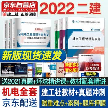 二级建造师2022教材 二建教材+历年真题冲刺试卷 机电全科 全套6本中国建筑工业出版社正版含2021年考试真题试卷