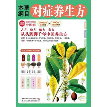 本草纲目对症养生方(健康大学堂)