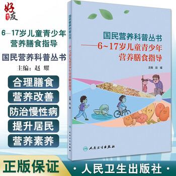 正版 国民营养科普丛书 6～17岁儿童青少年营养膳食指导 赵耀 主编 充足合理膳食营养良好饮食行为 人民卫生出版社9787117303439