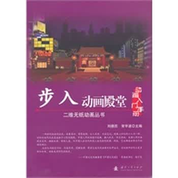 步入动画殿堂——动画入门手册(二维无纸动画丛书)