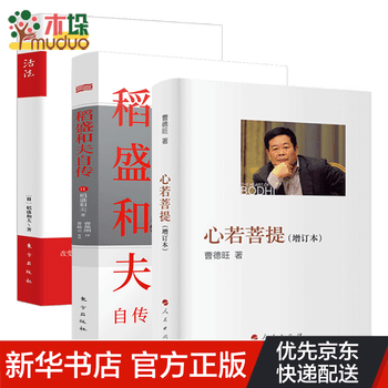 心若菩提+活法+稻盛和夫自传