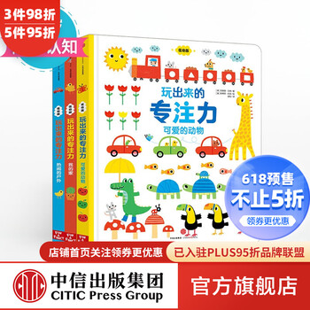 包邮 玩出来的专注力（低幼版 套装全三册）【0-4岁】儿童益智游戏早教绘本 专注力思维训练