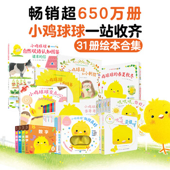 小鸡球球大家族全套31册成长绘本系列触感玩具书幼儿园宝宝触摸洞洞认知故事书 0-2-3岁早教启蒙 点读版