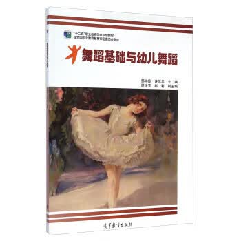 舞蹈基础与幼儿舞蹈