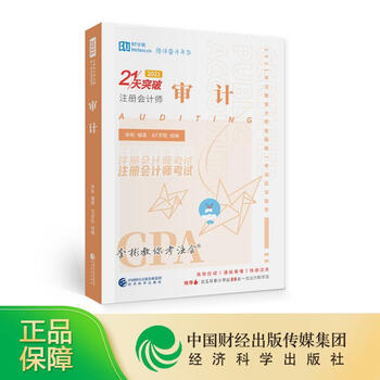 包邮 审计（2021） 李彬BT学院 编著 经济科学出版社