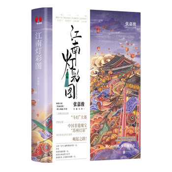 江南灯彩图：新派悬疑作家张嘉骏全新力作，浓缩苏州灯彩千年历史，展现江南奇女子逆袭人生!