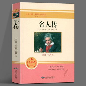 【】名人传 (无障碍学生精读版) [法] 罗曼·罗兰 著，黄慧琴 译  北京燕山出版社