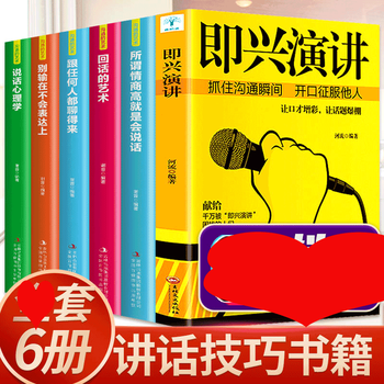 6册即兴演讲正版所谓情商高是会说话回话的艺术跟任何人都聊得来别输在不会表达上提高情商说话心理学演讲与