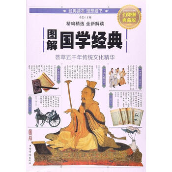 【京送自营同仓发货】图解国学经典 桑楚 编 中国华侨出版社