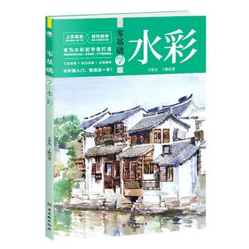 零基础学水彩 王常杰 丁鹏