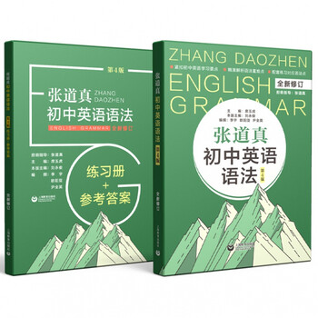 正版张道真初中英语语法 第4版 初中英语语法练习册+参考答案书 初一二三通用 上海教育 七年级英