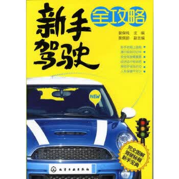 新手驾驶全攻略 裴保纯