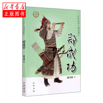 郑成功--中华先贤人物故事汇    新华书店正版图书