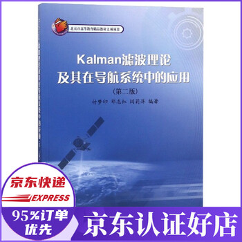 Kalman滤波理论及其在导航系统中的应用(第2版)