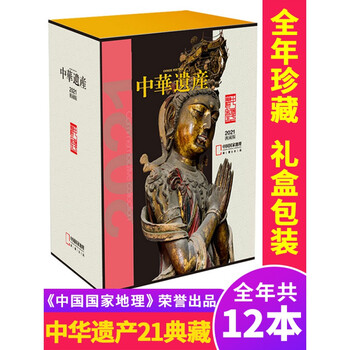 【2021年全年典藏】中华遗产杂志2021年1-12月12本打包 中国国家地理出品博物君系列历史自然 【共2本】2022年2/3月