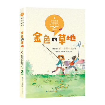 （三年级）金色的草地 彩插版（统编小学语文教科书同步阅读书系）