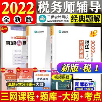 正保会计网校2022年新版注册税务师考试教材书税法一税法二涉税服务实务相关法律财务与会计税1税2注税经典题解搭2022东奥轻松过关 涉税服务相关法律 经典题解 单本 经典题解 税法1