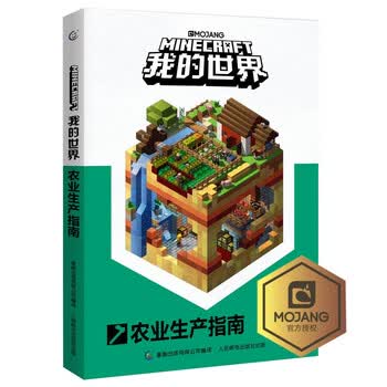 我的世界书漫画书全套生存指南指令大全书游戏版中文版乐高农业生产探索红石创意指南小学生教程 我的世界：农业生产指南