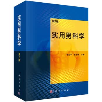 【官方】实用男科学（第2版）/李宏军,黄宇烽