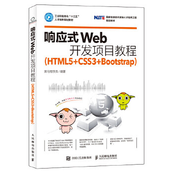 响应式Web开发项目教程【正版图书】