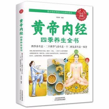 《黄帝内经》四季养生全书 四季二十四节气养生法十二时辰养生法一本全内容丰富图文并茂摆脱亚健康书籍