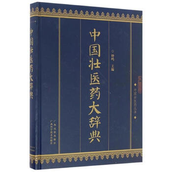 中国壮医药大辞典【保证正版】