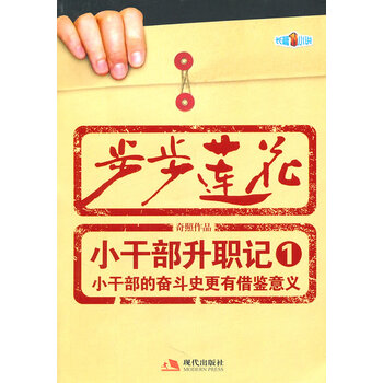 步步莲花:小干部升职记1