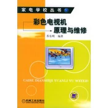 彩色电视机原理与维修——家电学校丛书