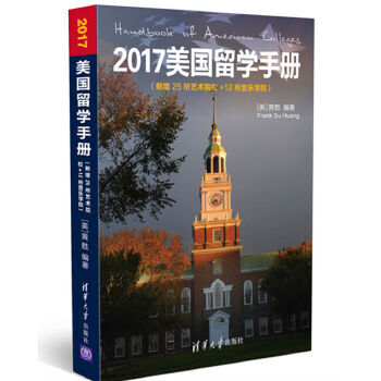 正版图书 2017美国留学手册(新增25所艺术院校＋12所音乐学院) 出版社:清华大学出版社 清华大