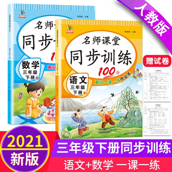 2021新版名师课堂同步训练100分语文+数学三年级下册2本黄冈一课一练作业本3年级语文数学专项训练