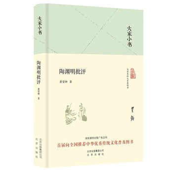 大家小书 陶渊明批评（精装）