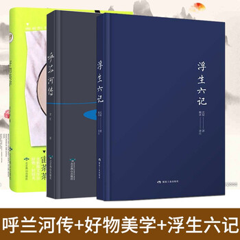  浮生六记+呼兰河传+好物美学 共3本 文学小说中国现当代文学小说正版中小学生暑期读物书