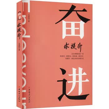 奋进 求提升