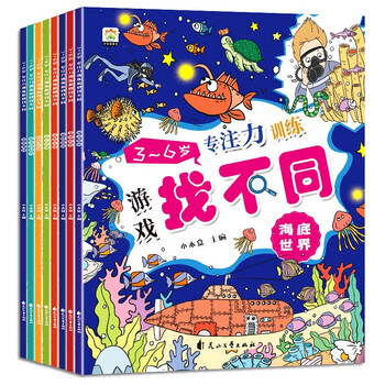 3-6岁专注力训练游戏找不同（共8册）大开本