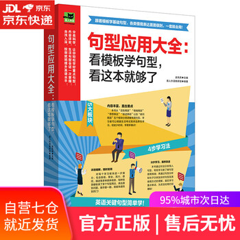 【正版图书】句型应用大全 : 看模板学句型，看这本就够了