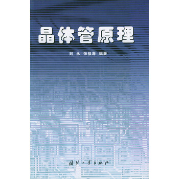 晶体管原理 刘永,张福海著 国防工业出版社