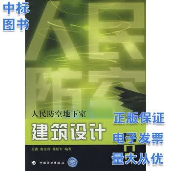 人民防空地下室建筑设计