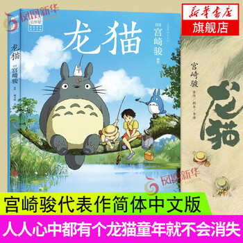 千与千寻 龙猫  宫崎骏动漫绘本殿堂级经典作品 漫画书宫崎骏书籍画集绘本无脸男日本吉卜力原版中文书设定集日系 龙猫单本