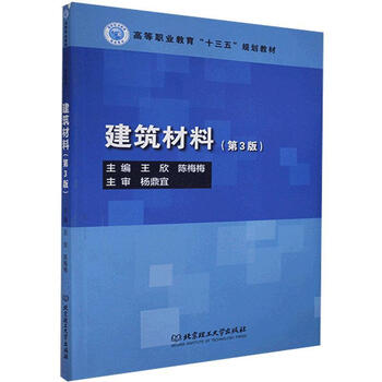 建筑材料（第3版） 9787568266406 北京理工大学出版社