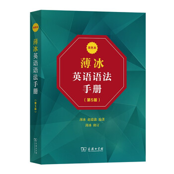 正版 &薄冰英语语法手册（第5版）9787100196833