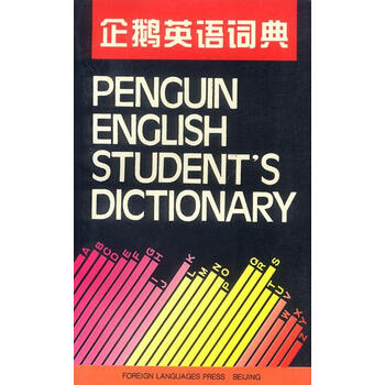 企鹅英语词典：英文