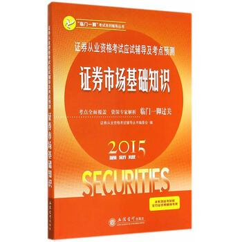 2015证券市场基础知识证券从业资格考试应试辅导及考点预测(原3053)