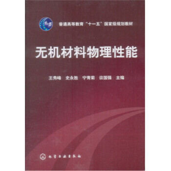 无机材料物理性能 宁青菊, 谈国强, 史永胜 化学工业出版社