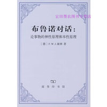 布鲁诺对话论事物的神性原理和本性原理 [德]谢林 邓安庆