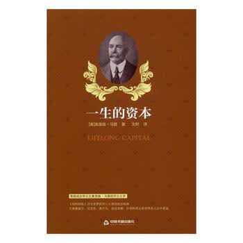 一生的资本奥里森·马登中国书籍出版社9787506859004 励志与成功书籍
