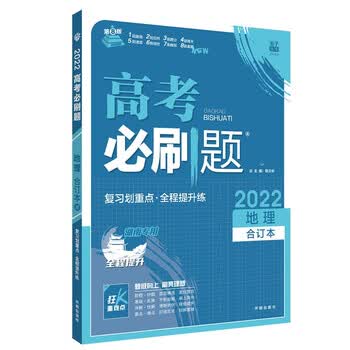 高考必刷题地理合订本（湖南专用） 配狂K重难点 理想树2022新高考版