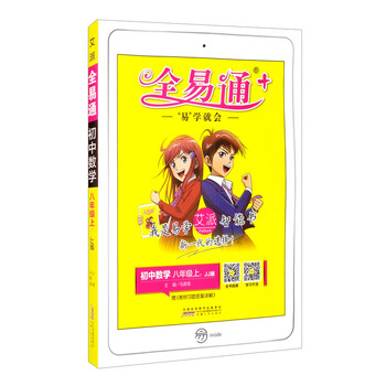 秋季全易通八年级上册数学冀教版新书全易通初中初二教材解读全解全练习题详解练习基础知识公式定律考点手册