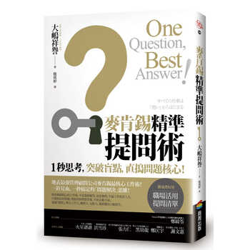 预售 大嶋祥誉 麦肯锡精准提问术：1秒思考，突破盲点，直捣问题核心！ 商周出版
